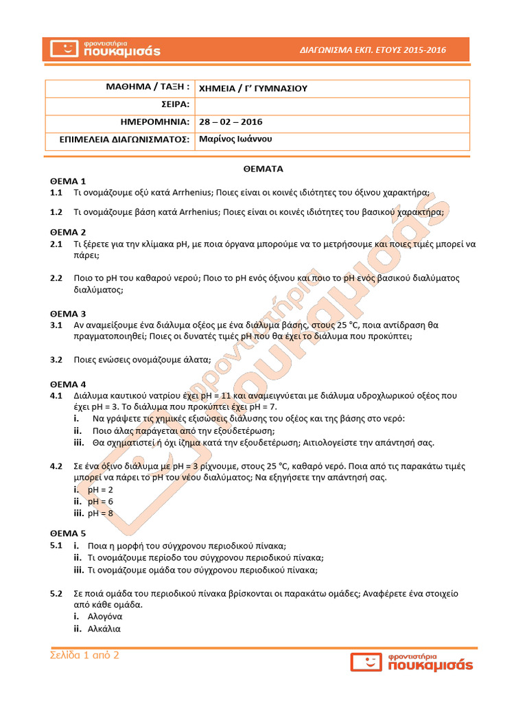 ΘΕΜΑΤΑ 28-02-2016 | PDF