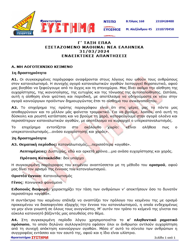 Α ΕΚΘΕΣΗ Γ ΕΠΑΛ 31 03 2024 | PDF