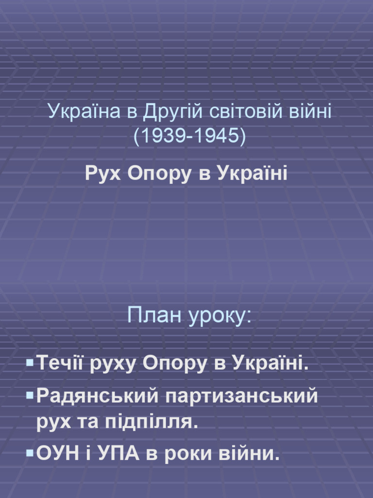 Україна в 1939-1945.4ppt | PDF