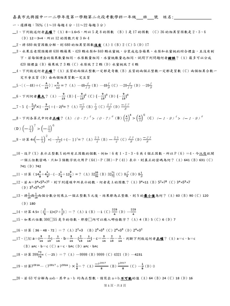 北興國中112學年度第1學期第2次段考1年級數學題目 | PDF