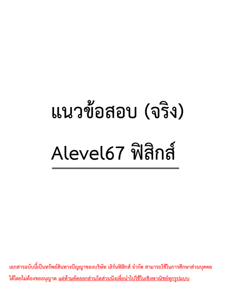 ข้อสอบฟิสิกส์Alevel67 | PDF