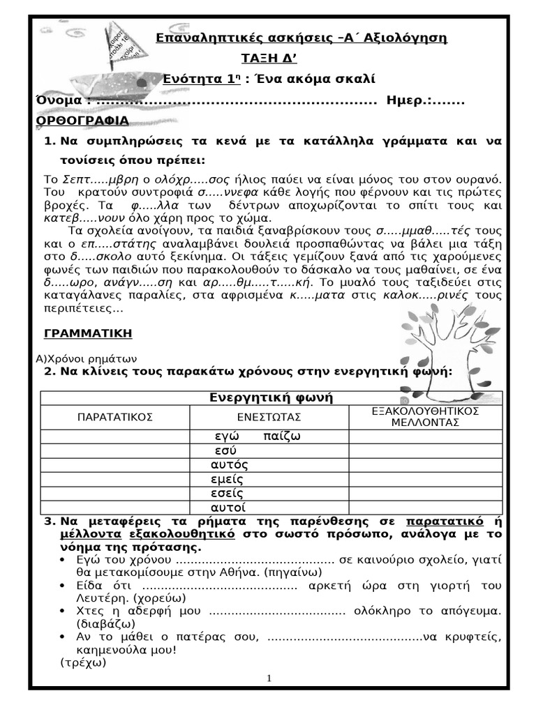 Askseis Enothta 1 | PDF