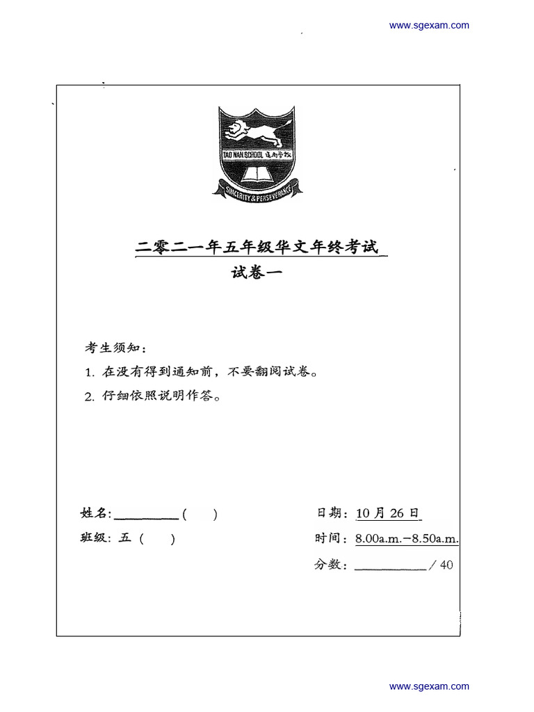 2021 P5 Chinese Semestral Assessment 2 Tao Nan | PDF