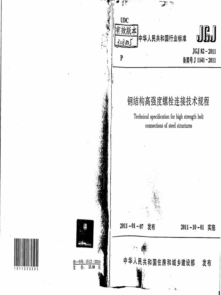 钢结构高强度螺栓连接技术规程（JGJ 82-2011） | PDF