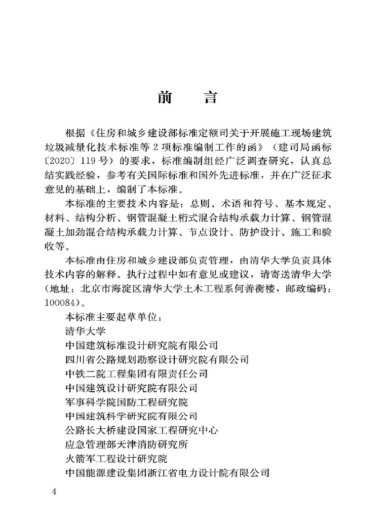 钢管混凝土混合结构技术标准（GB T 51446-2021） | PDF