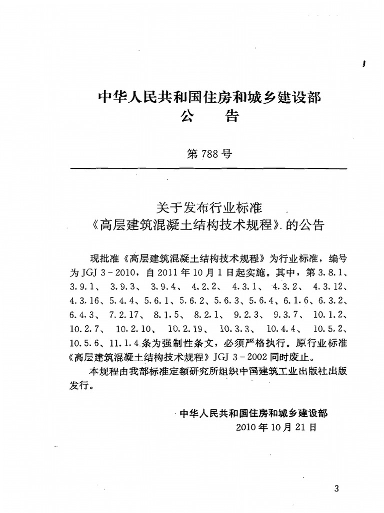 高层建筑混凝土结构技术规程（Jgj 3 2010） | PDF