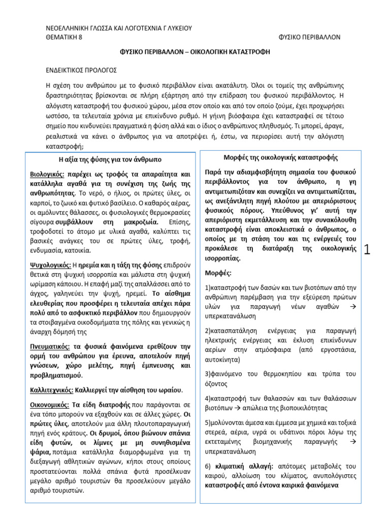 ΦΥΣΙΚΟ ΠΕΡΙΒΑΛΛΟΝ | PDF