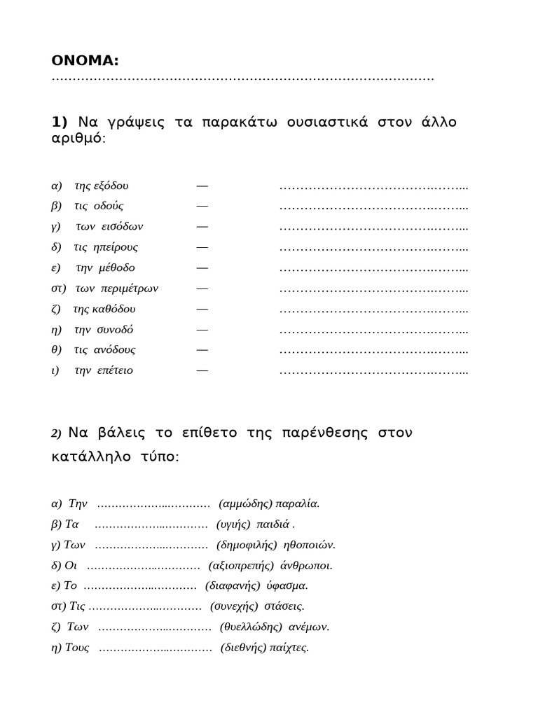 ΕΠΑΝΑΛΗΠΤΙΚΕΣ ΑΣΚΗΣΕΙΣ ΣΤΗ 2η ΕΝΟΤΗΤΑ | PDF
