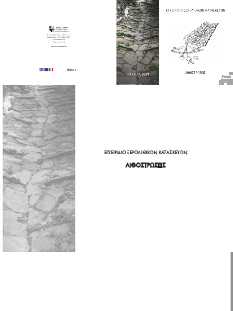 ΛΙΘΟΣΤΡΩΣΕΙΣ | PDF