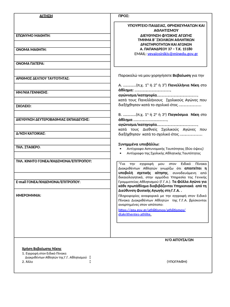 ΥΠΟΔΕΙΓΜΑ ΑΙΤΗΣΗΣ | PDF