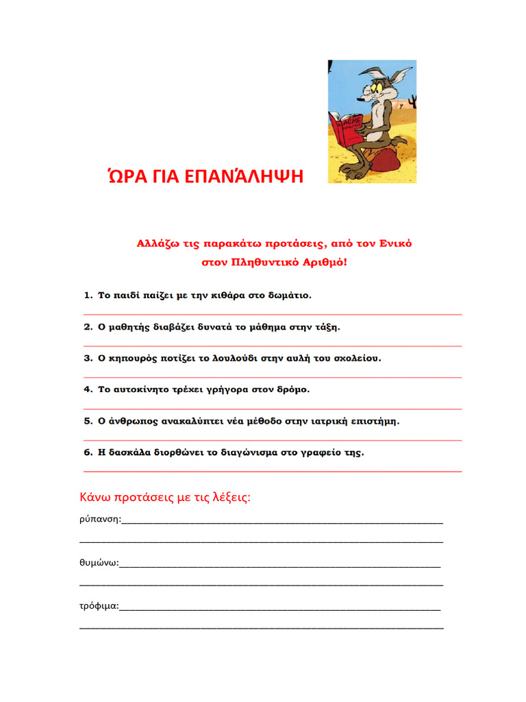 ΏΡΑ ΓΙΑ ΕΠΑΝΆΛΗΨΗ γ δημοτικου | PDF