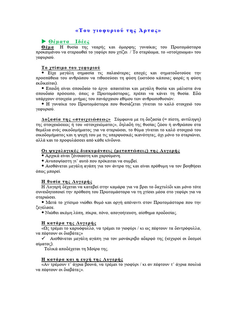 Του γιοφυριού της Άρτας | PDF