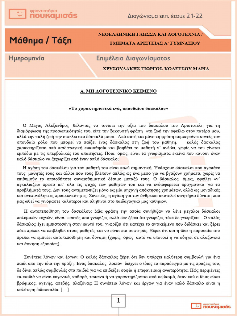 1ο ΔΙΑΓ ΑΡΙΣΤΕΙΑΣ Α ΓΥΜΝΑΣΙΟΥ 2021-22 | PDF