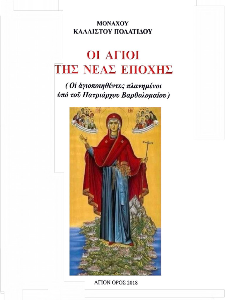 Οι άγιοι της νέας εποχής | PDF