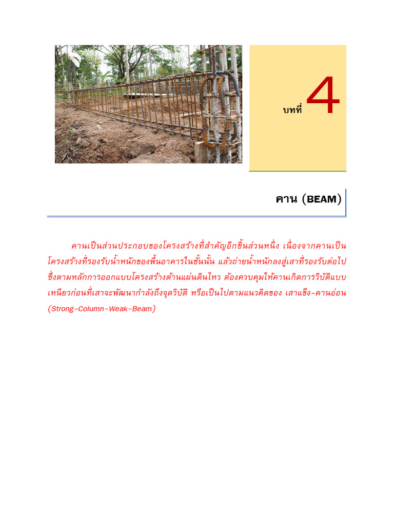 คู่มือการเสริมเหล็ก rev03 chapter04 | PDF