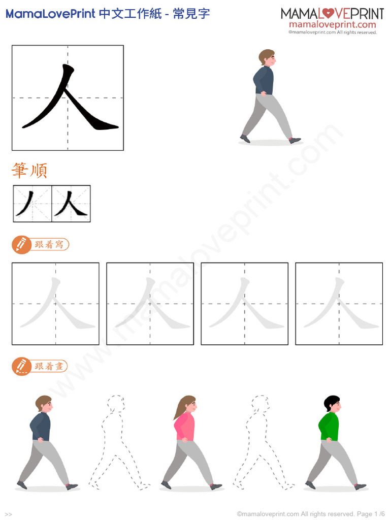 mamaloveprint chinese word level1 16 人 | PDF