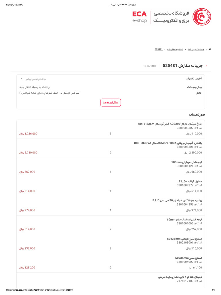 فروشگاه تخصصی الکترونیک ECA | PDF
