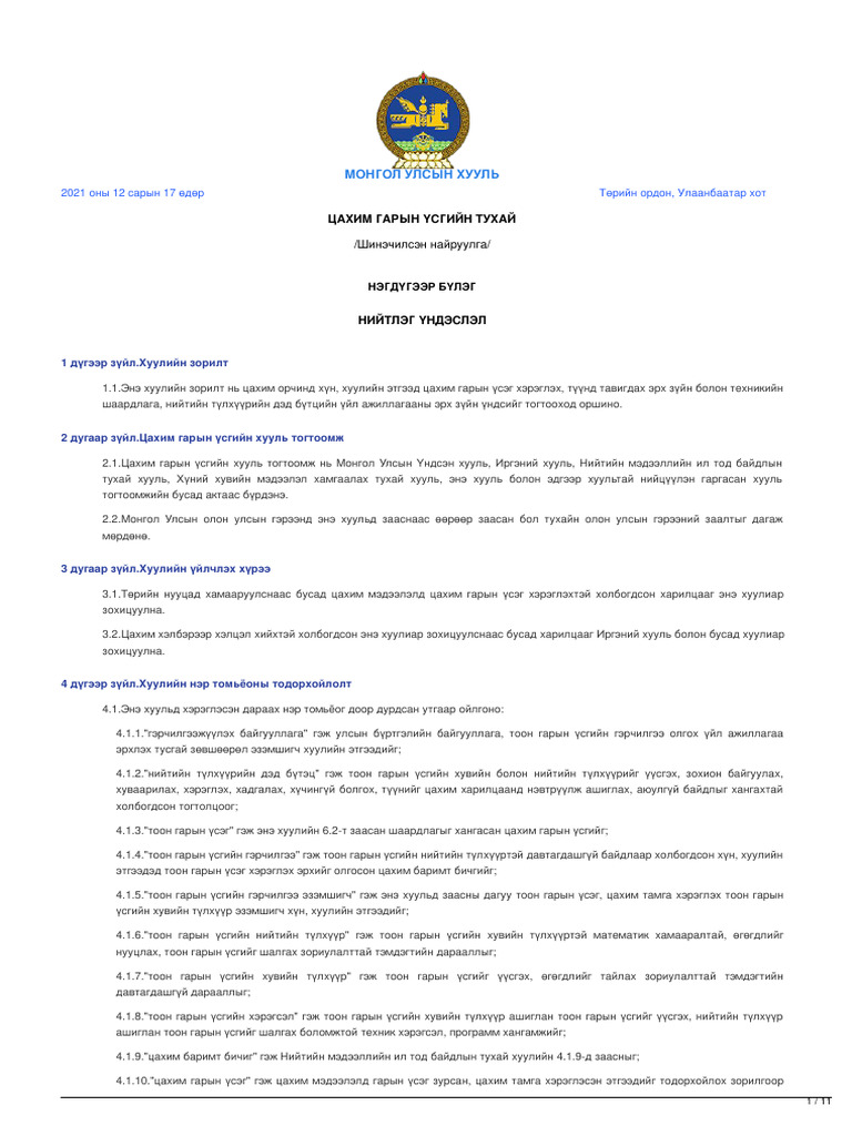legalinfo.mn - ЦАХИМ ГАРЫН ҮСГИЙН ТУХАЙ | PDF