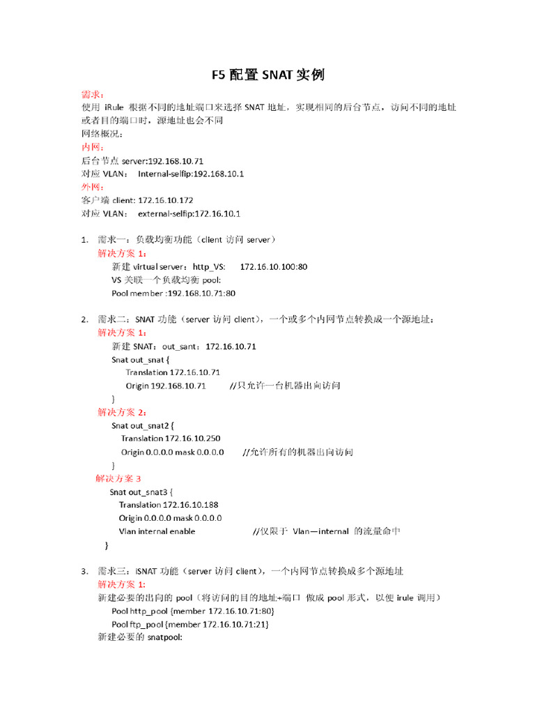 鸿鹄论坛 F5配置SNAT实例 | PDF