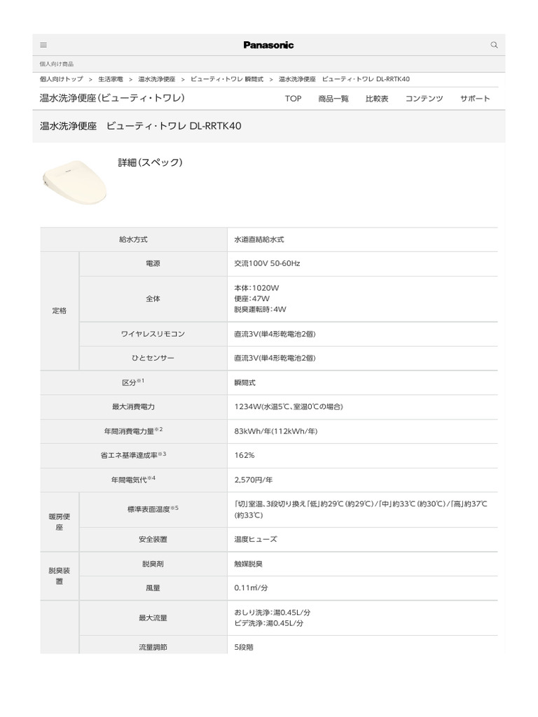 温水洗浄便座 ビューティ･トワレ DL-RRTK40 詳細 (スペック) - 温水洗浄便座 - Panasonic | PDF