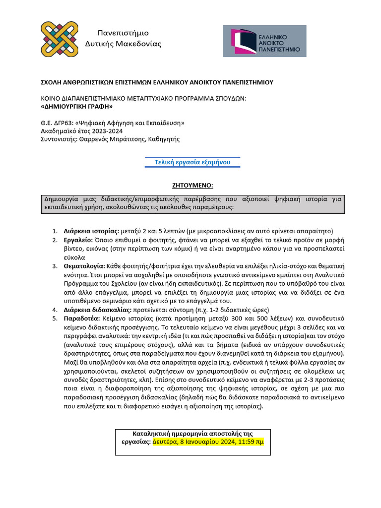 Τελική εργασία εξαμήνου | PDF