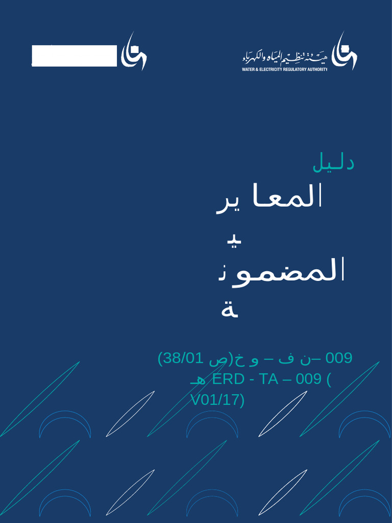 دليل المعايير المضمونة - unlocked | PDF