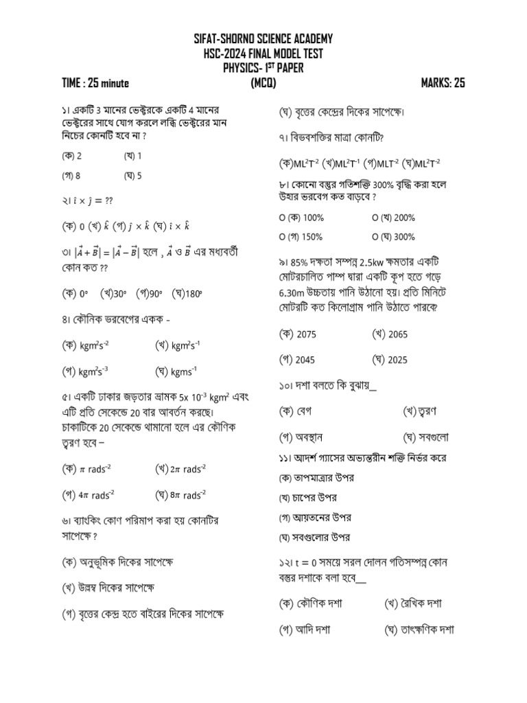 FMT Phy 1ST MCQ 2024 | PDF