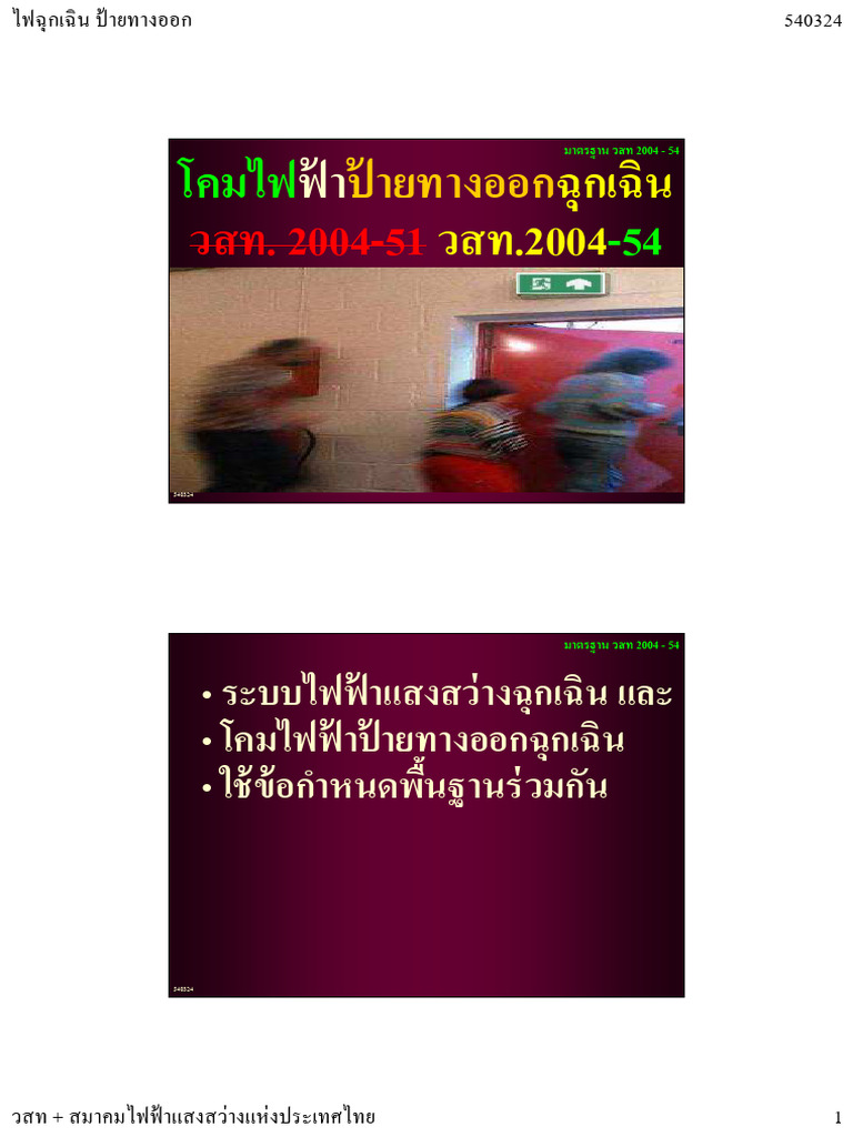 มาตรฐานป้ายหนีไฟ วสท 2004 และมอก 2430-1 | PDF
