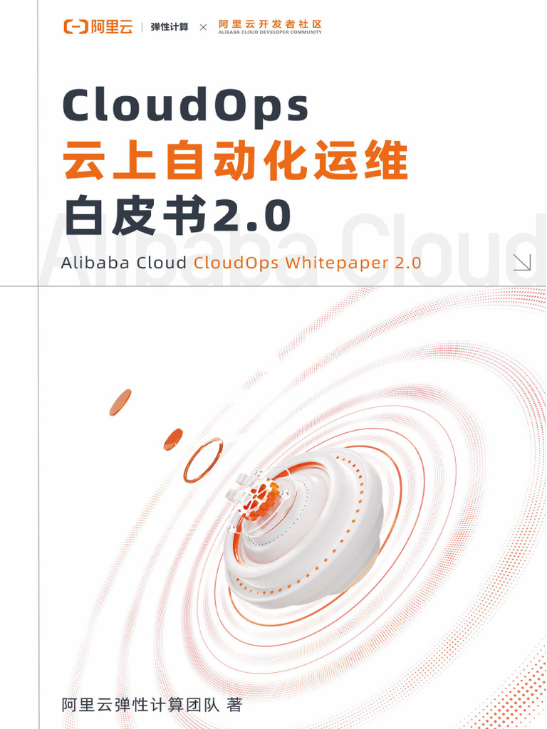 Aliyun阿里云-CloudOps 云上自动化运维白皮书 2.0 | PDF
