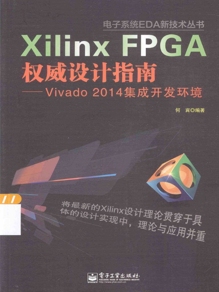 Xilinx FPGA权威设计指南 Vivado 集成开发环境 - 1 | PDF