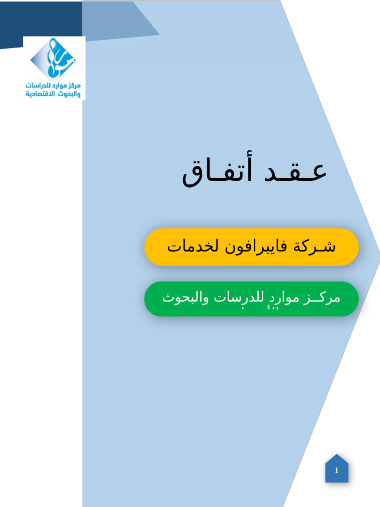 عقد اتفاق تقديم دراسة جدوى 02 Pdf