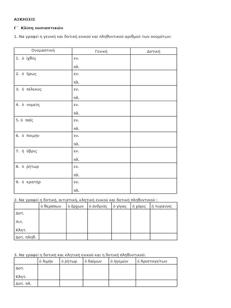 Ασκήσεις Γ Κλιση | PDF