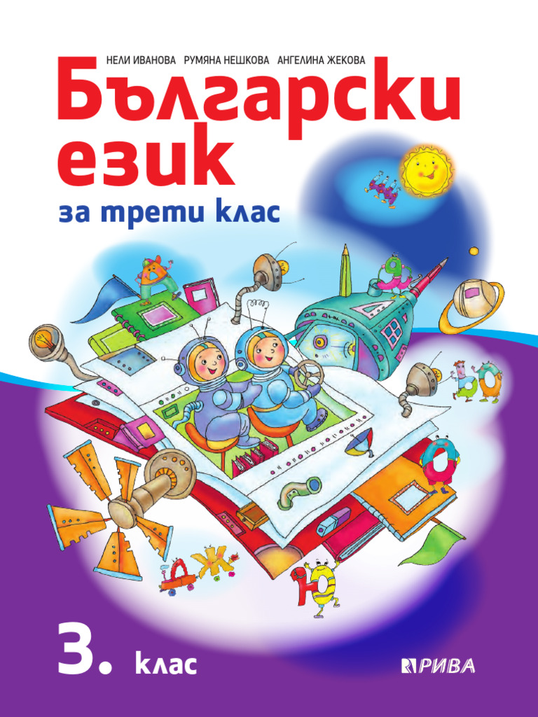Bulgarski Ezik 3. Klas Riva | PDF