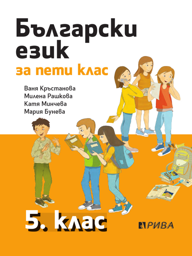 Bulgarski Ezik 5. Klas Krustanova Riva | PDF