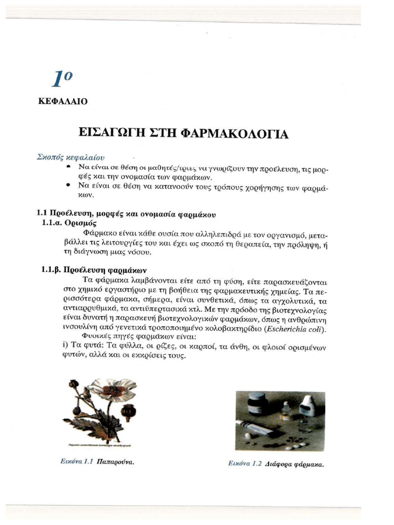 ΚΕΦΑΛΑΙΟ 1ο | PDF