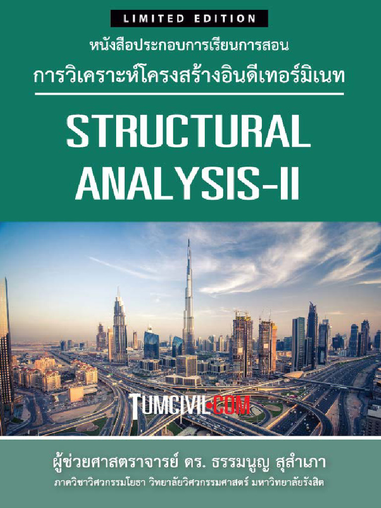 STRUCTURAL - ANALYSIS 2 การวิเคราะห์โครงสร้างอินดีเทอร์มิเนท | PDF