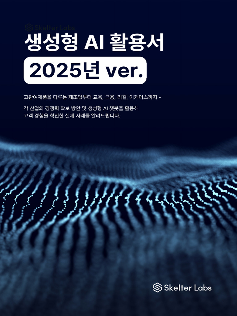 2025ai스캘터랩스 | PDF
