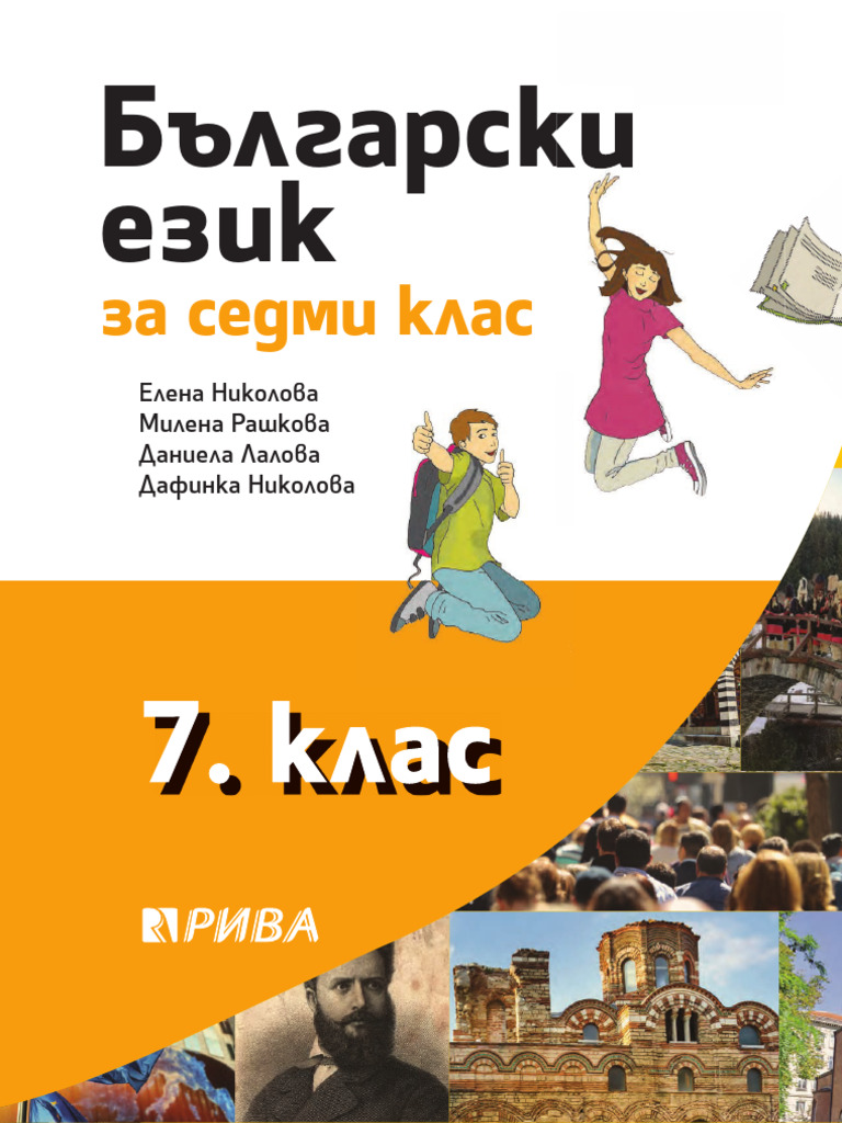Bulgarski Ezik 7. Klas Riva 2 | PDF