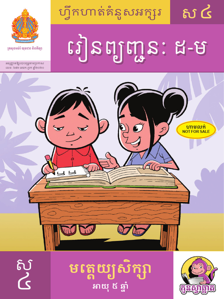 KounSvaChhlat Preschool K3 Khmer Book 4 Web | PDF