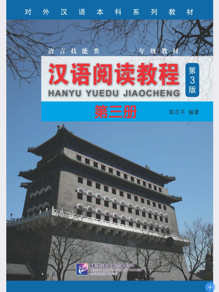 (V3) Hanyu Yuedu Jiaocheng (ĐỌC HIỂU 3) | PDF