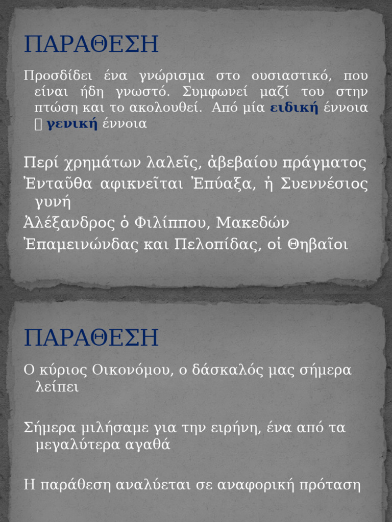 ΠΑΡΑΘΕΣΗ & ΕΠΕΞΗΓΗΣΗ | PDF