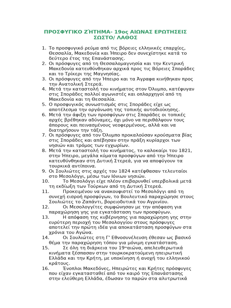 ΠΡΟΣΦΥΓΙΚΟ ΖΉΤΗΜΑ ΕΡΩΤΗΣΕΙΣ ΚΛΕΙΣΤΟΥ ΤΥΠΟΥ | PDF