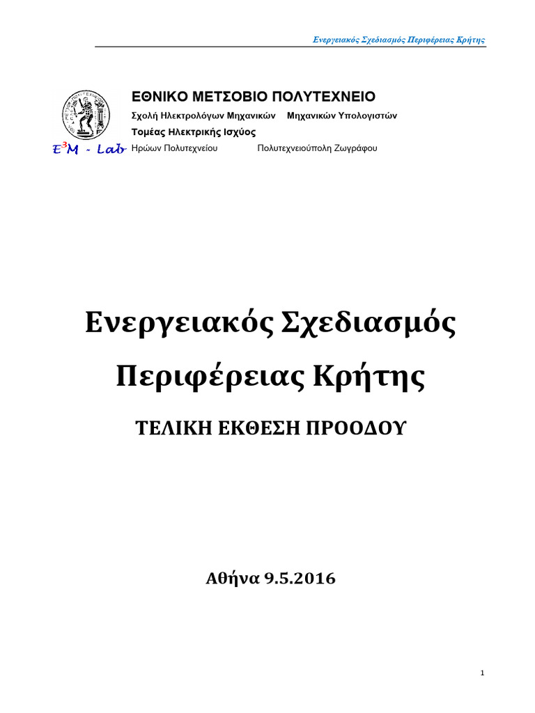 Γ Δ ΠΑΡΑΔΟΤΕΑ 09 05 2016 - Τελικό | PDF