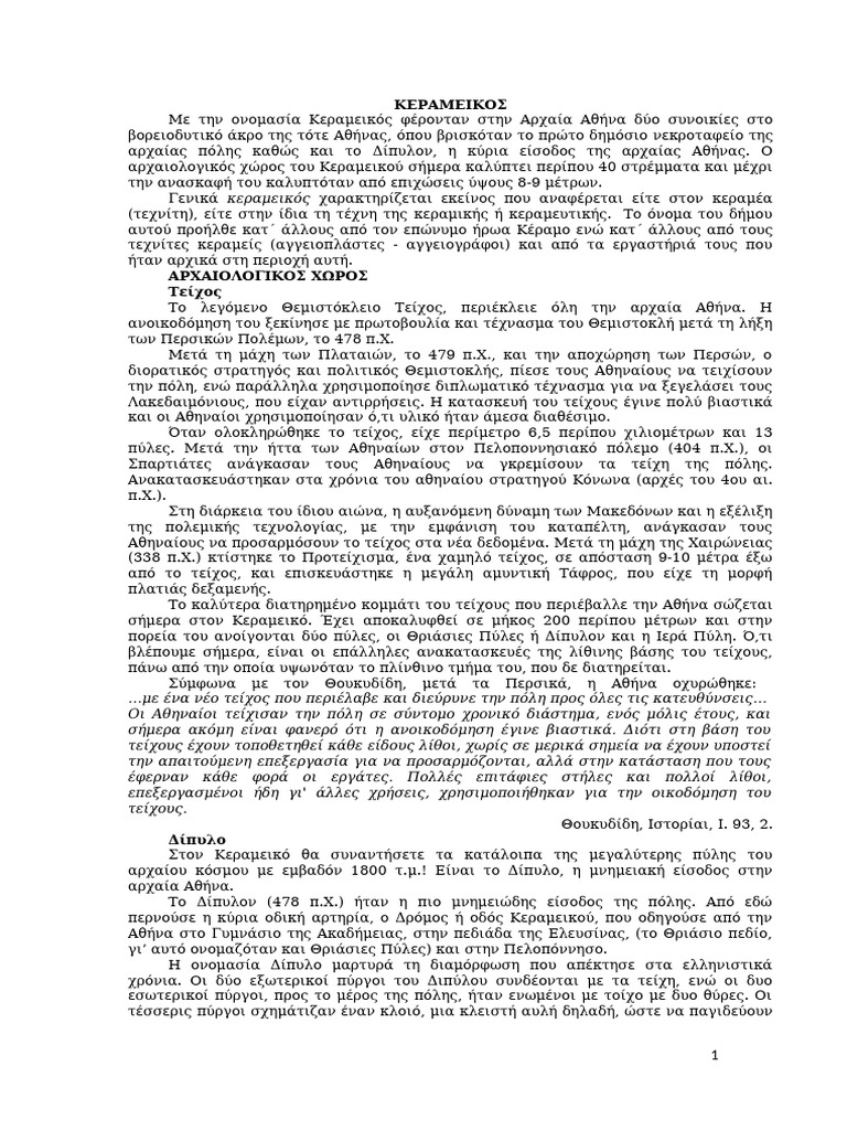ΚΕΡΑΜΕΙΚΟΣ - ΤΕΛΙΚΗ ΞΕΝΑΓΗΣΗ. | PDF