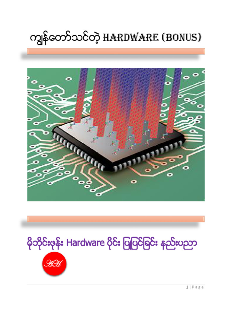 2.ကျွန်တော်သင်တဲ့ Hardware | PDF