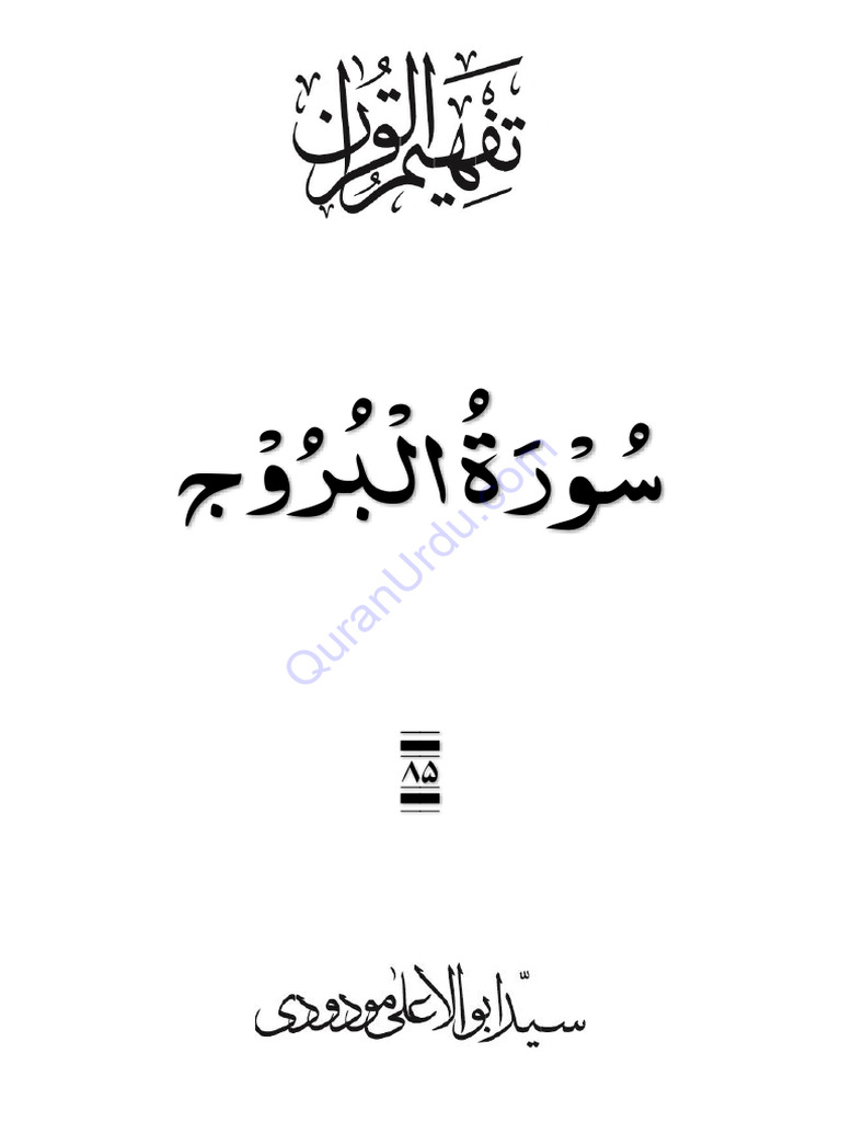 085 Surah Al-Buruj | PDF