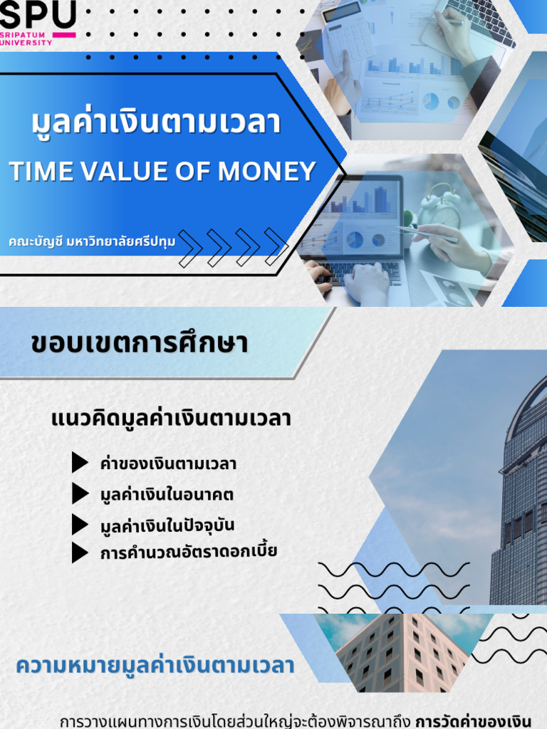 w3 มูลค่าของเงินตามเวลาTime Value fo Money | PDF