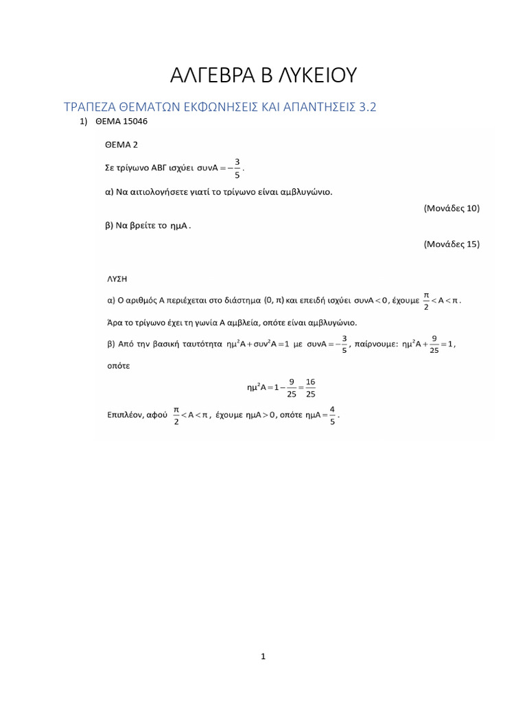ΤΡΑΠΕΖΑ ΘΕΜΑΤΩΝ ΕΚΦΩΝΗΣΕΙΣ ΚΑΙ ΑΠΑΝΤΗΣΕΙΣ 3 - 2 | PDF