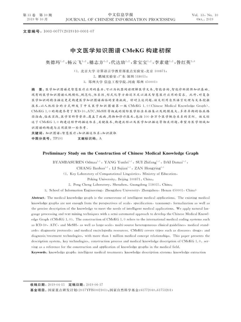 中文医学知识图谱CMeKG构建初探 | PDF