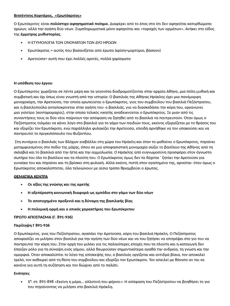 Βιτσέντσος Κορνάρος ερωτοκριτος | PDF